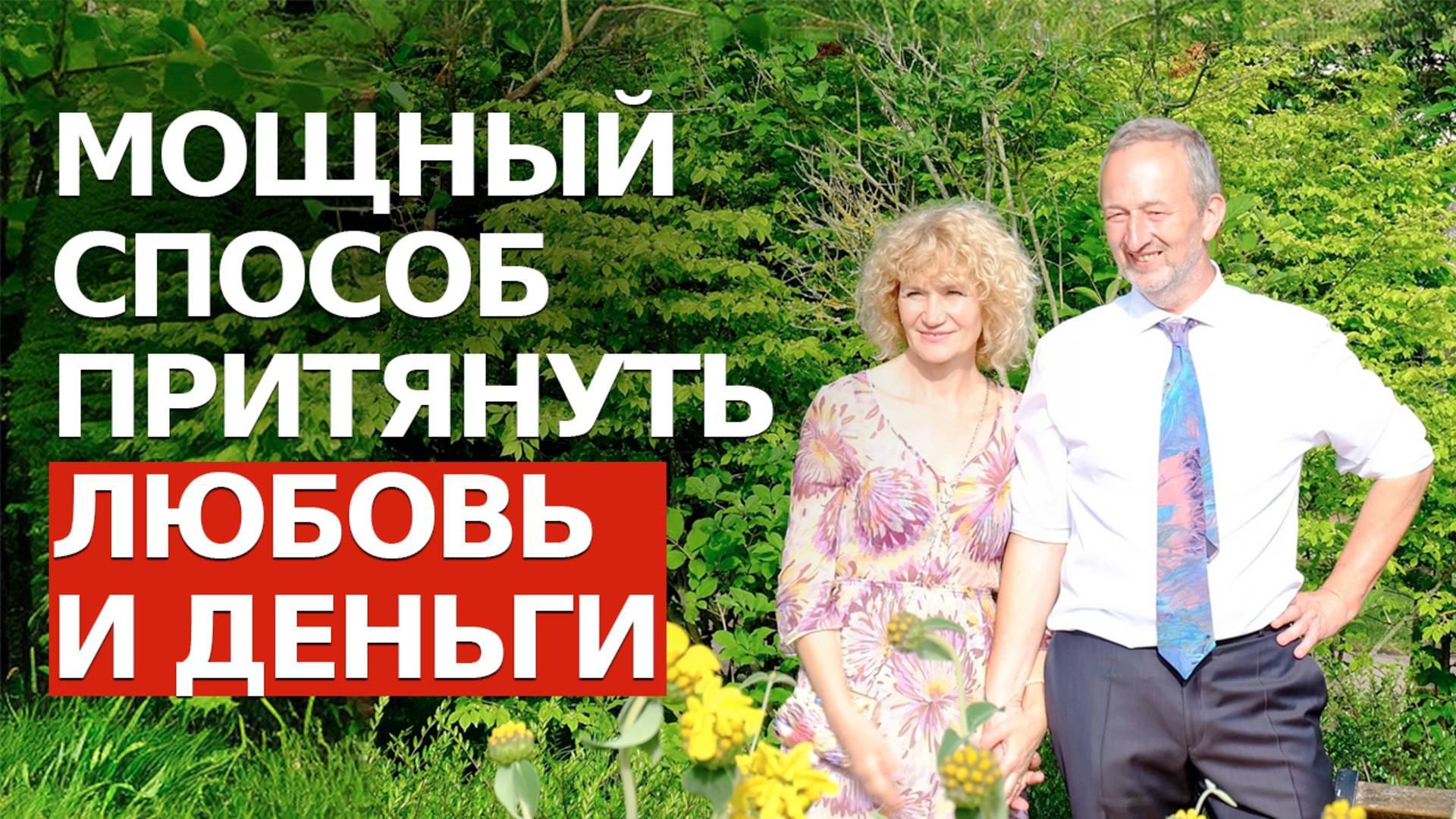 Как я стала магнитом ЛЮБВИ и ДОСТАТКА. Личный опыт