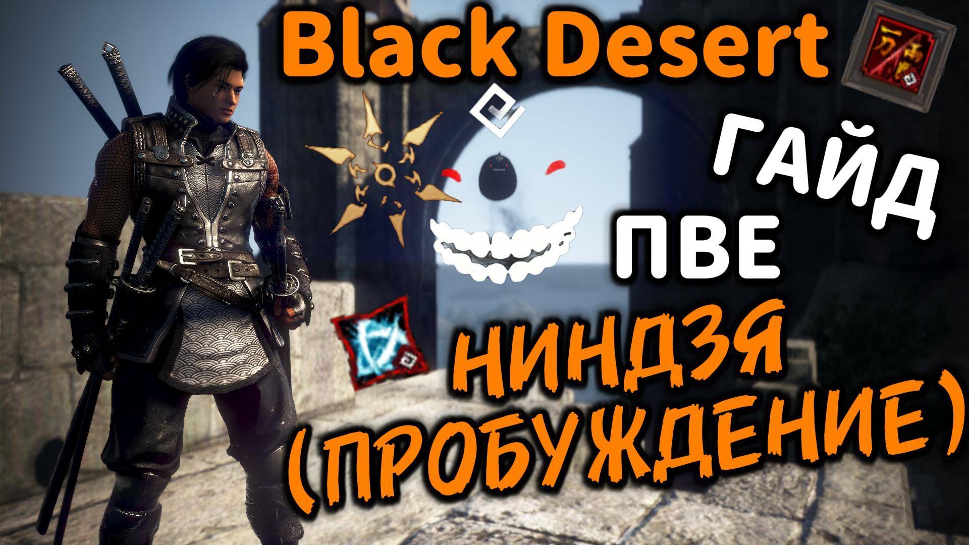 Гайд | Ниндзя Пробуждение | ПВЕ  |  Black Desert #bdo #бдо #blackdesert #ниндзя