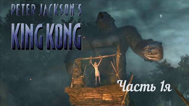 Peter Jackson's King Kong. Часть 1я