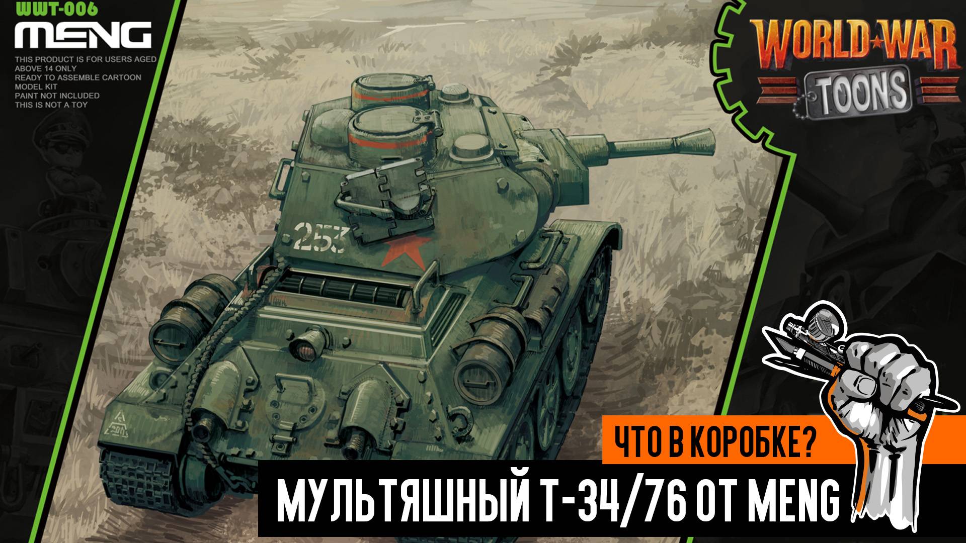 Мультяшный Т-34/76 от Meng: Что в коробке?