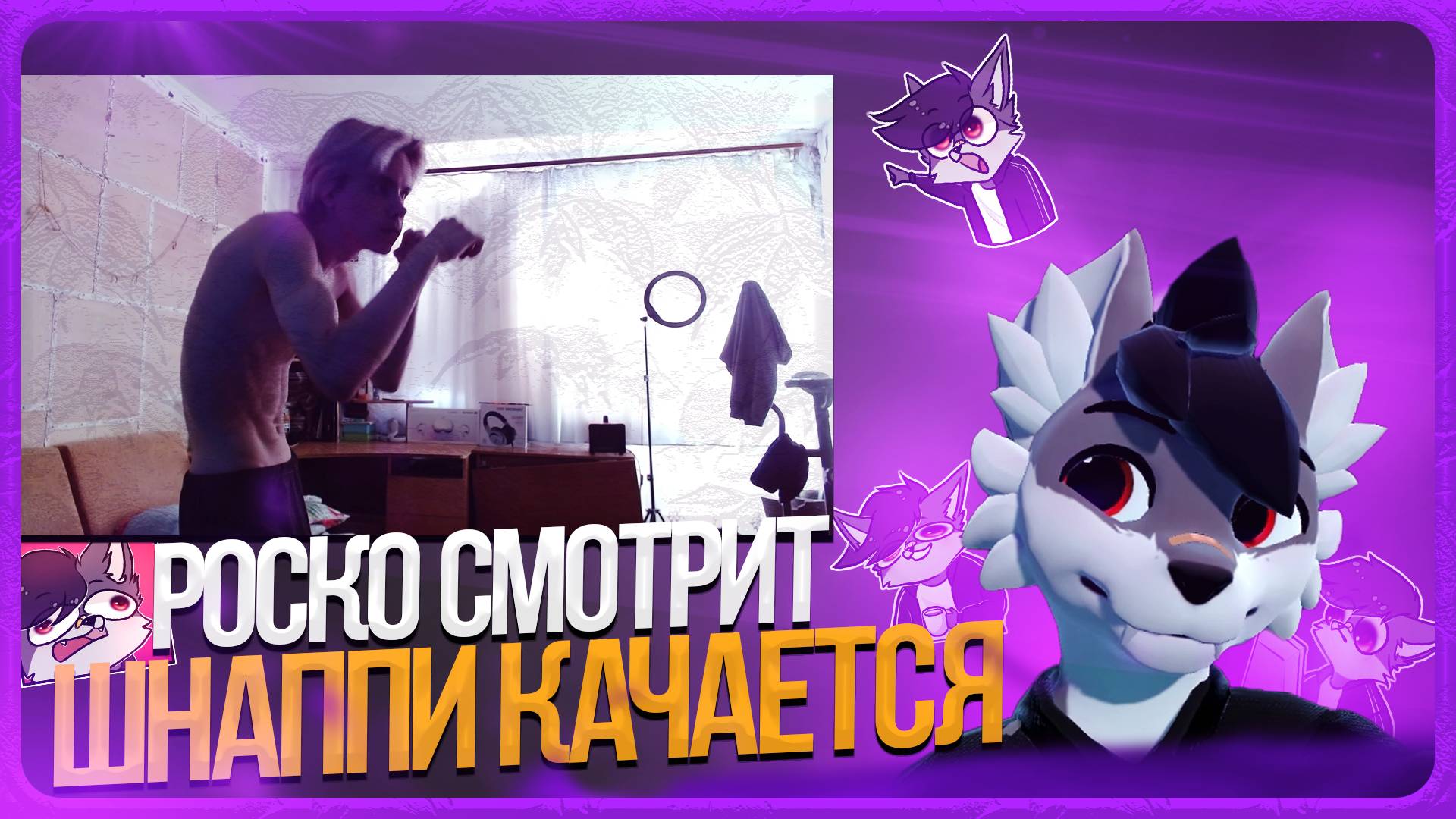 🐺 Роско смотрит Pepezek - Я худой, но начал качаться! (Серега Пират - Качалка)