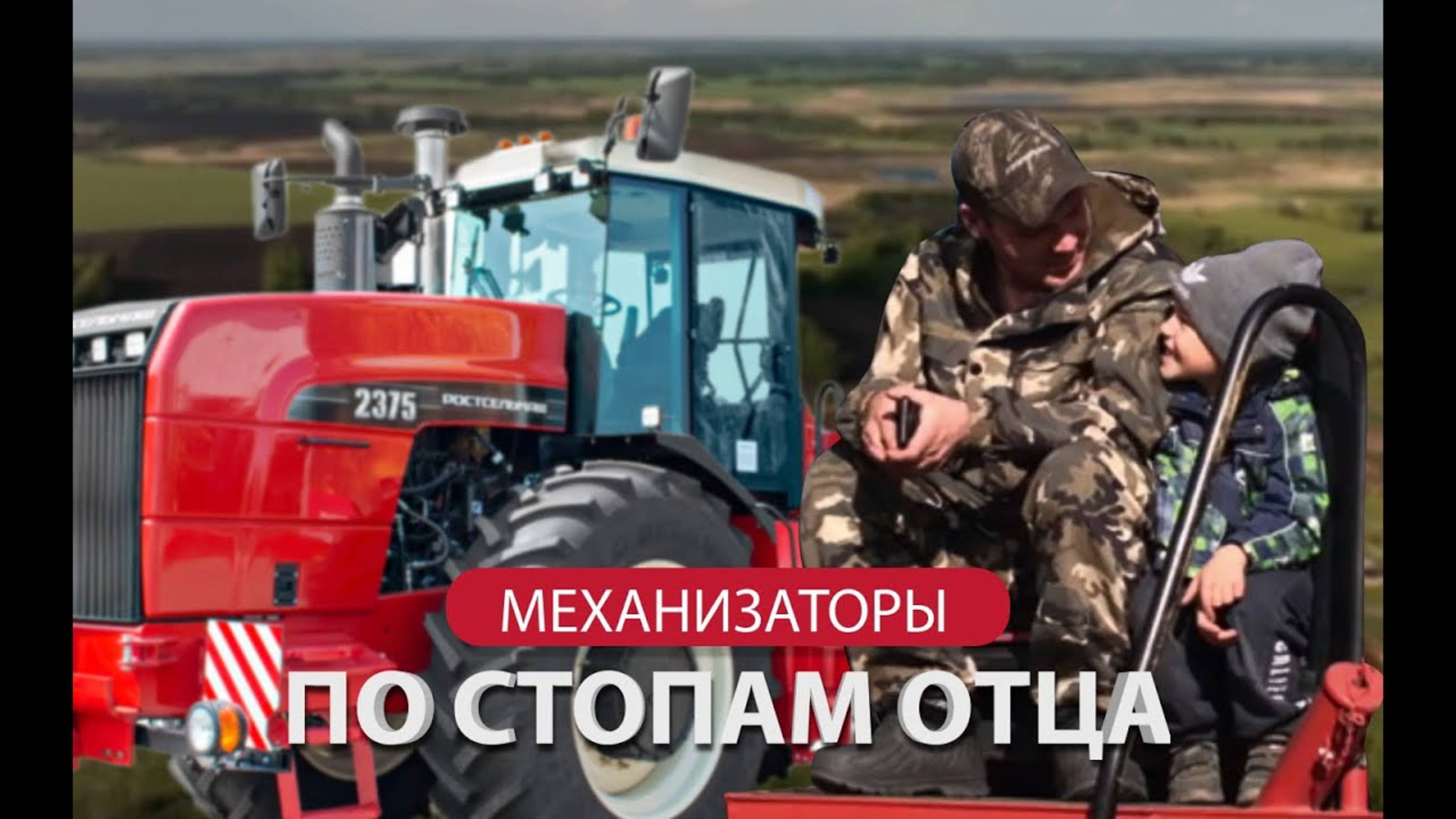 Механизаторы - по стопам отца