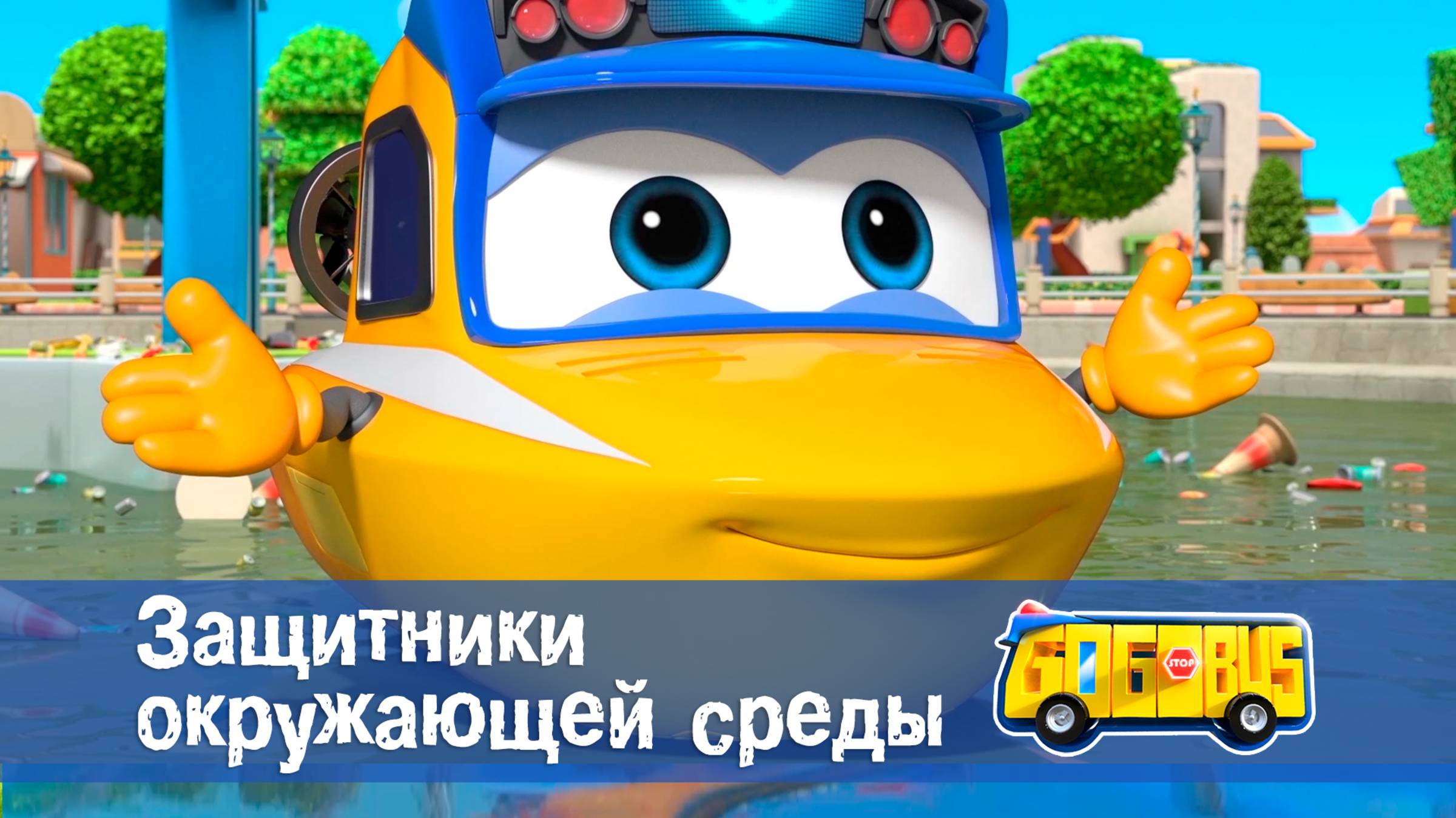 Школьный автобус Гордон. 1 сезон, 19 серия. Защитники окружающей среды