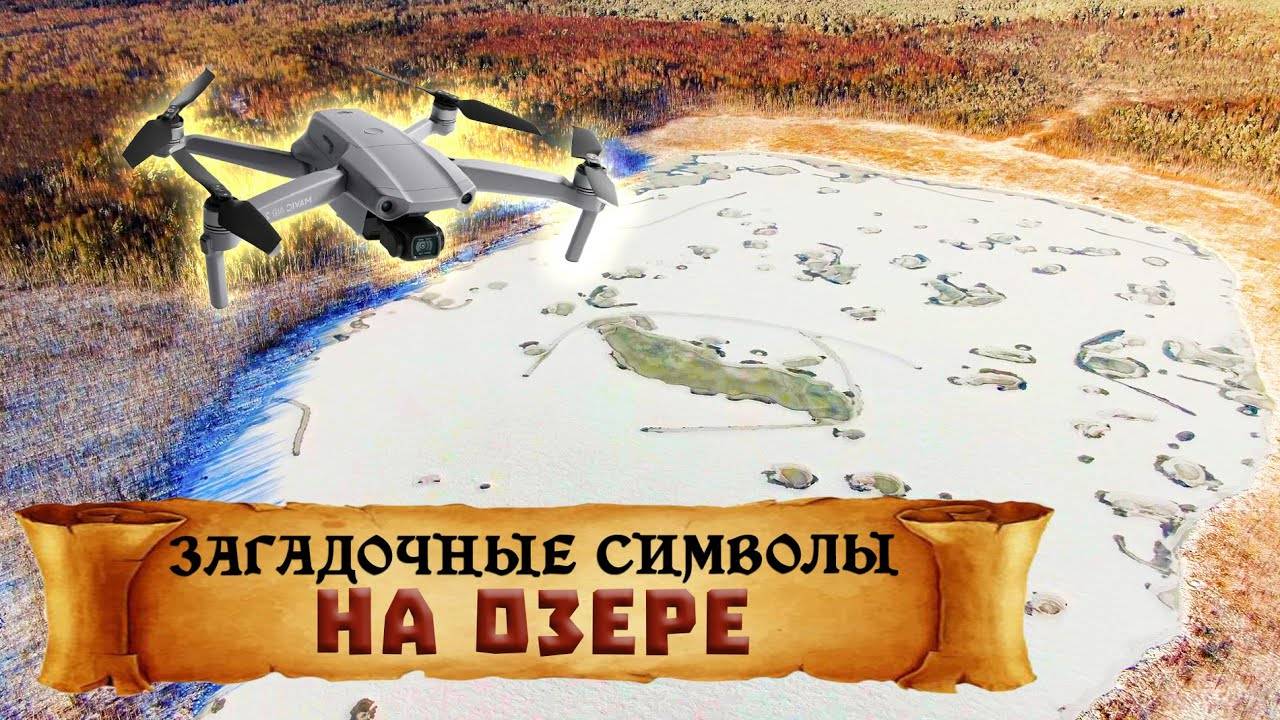 329.Что хочет сказать нам озеро Шайтан? Мистика или явление природы? Деревня Окунево Омская область.