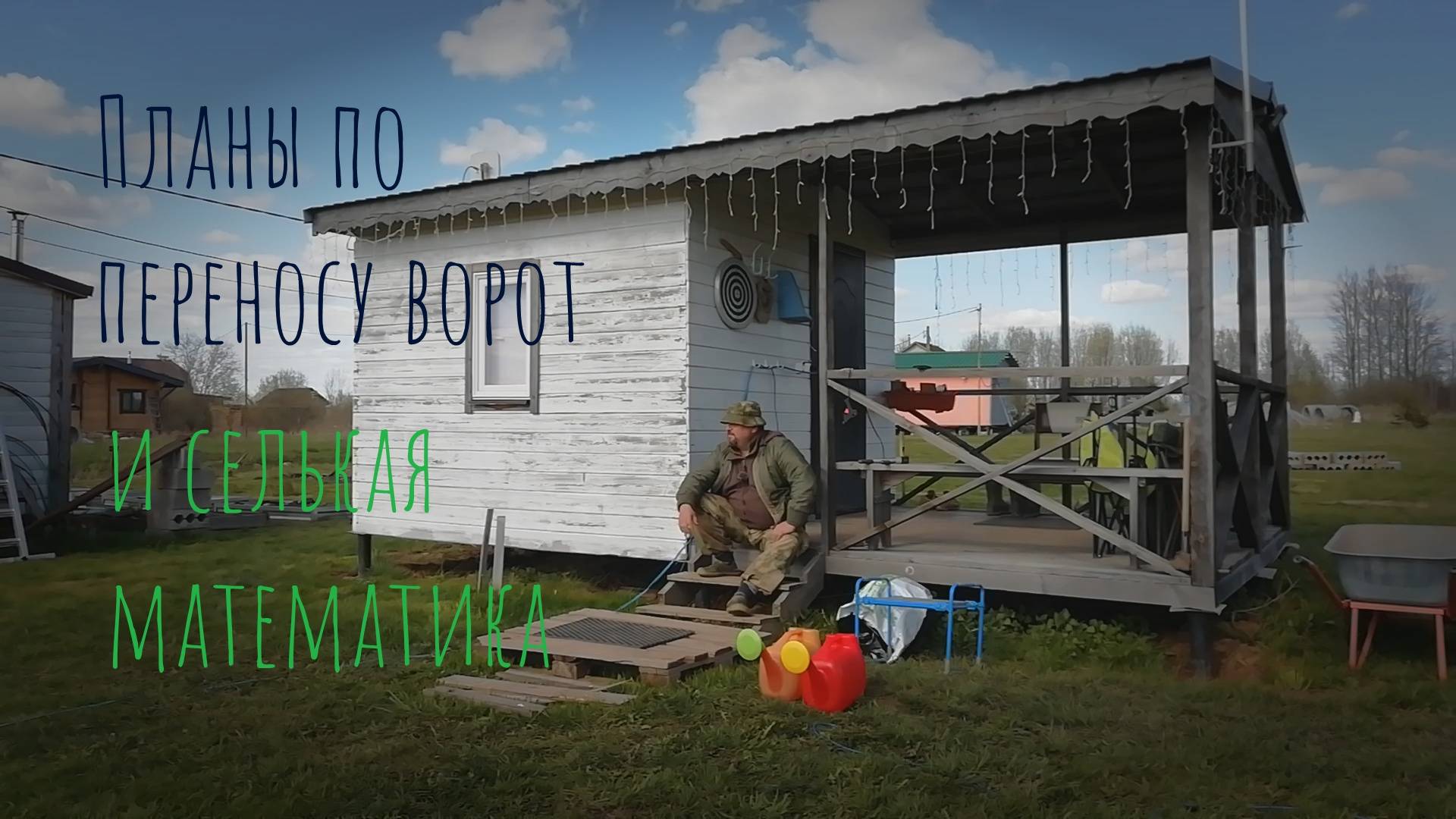 02.05.25 Планы по переносу ворот и сельская математика.