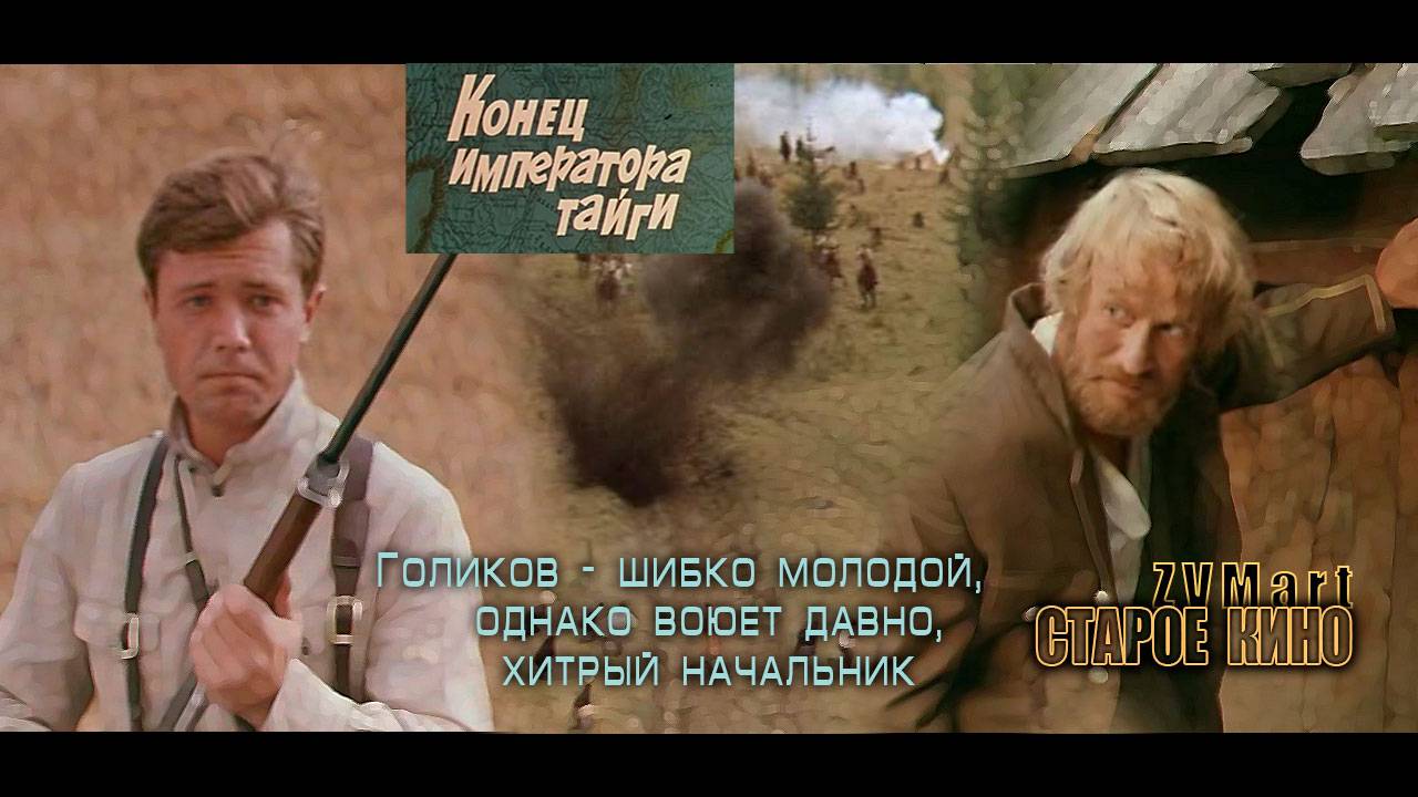 Конец императора тайги. Трейлер