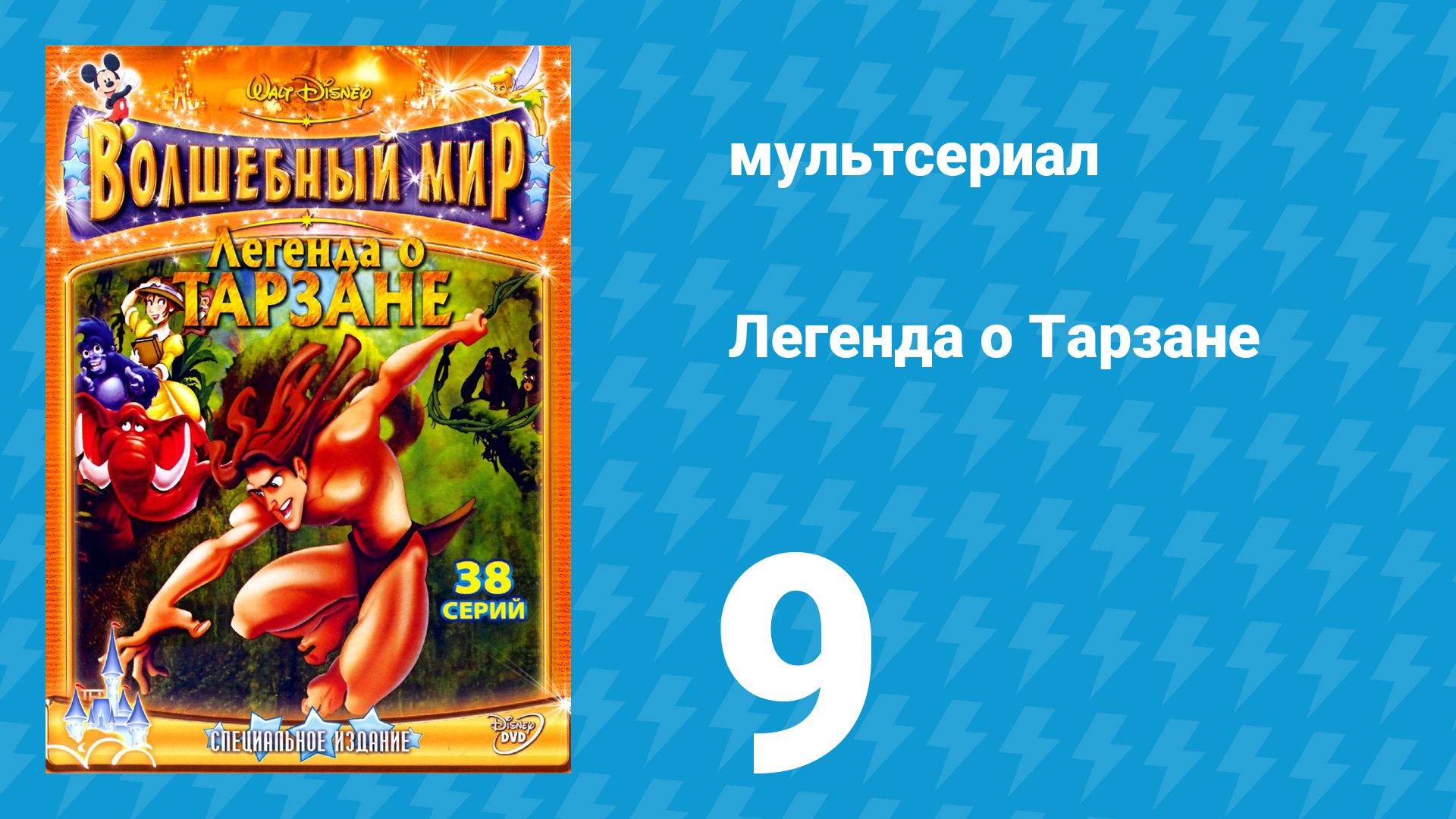 Легенда о Тарзане 1 сезон 9 серия «Гобу» (мультсериал, 2001)