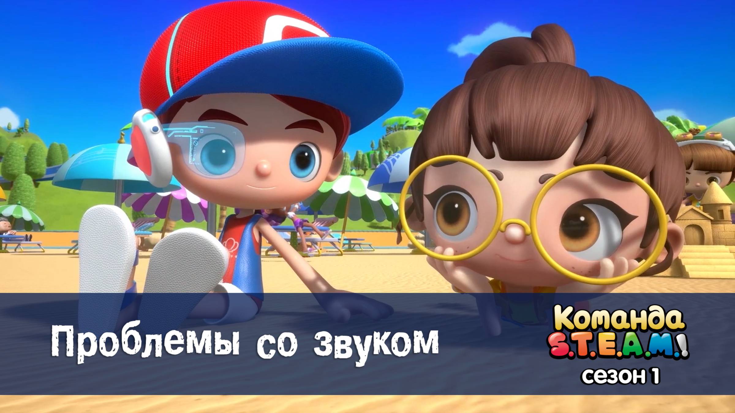 Команда S.T.E.A.M.! 1 сезон, 4 серия. Проблемы со звуком