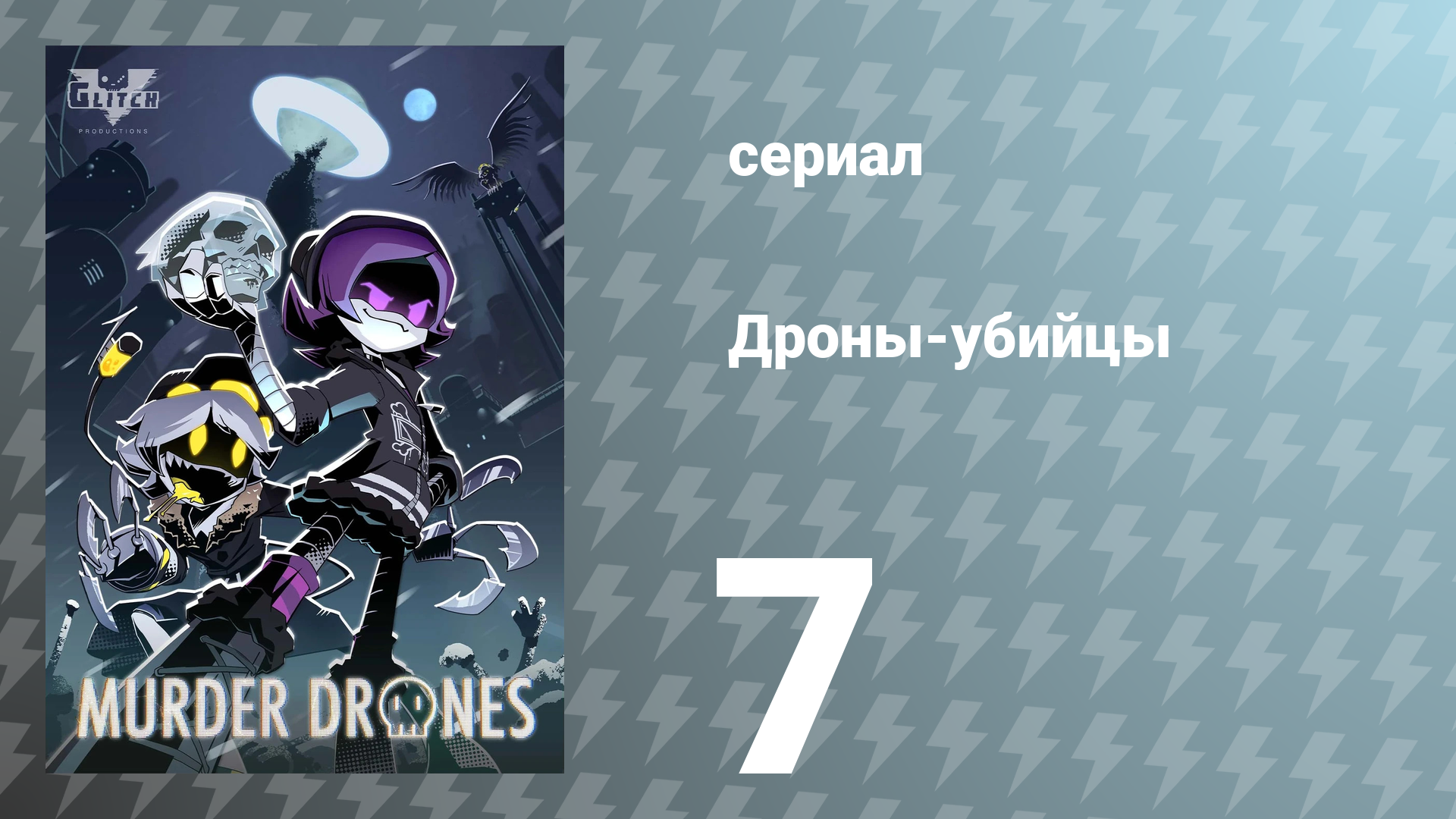 Дроны-убийцы 7 серия «Массовое уничтожение» (сериал, 2021)