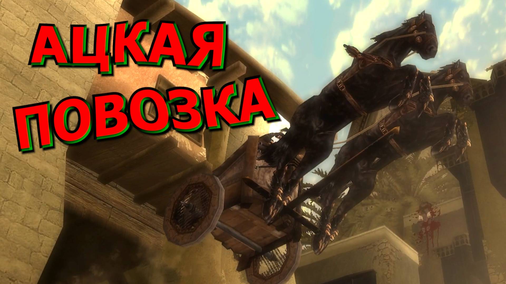 🍀💥Стрём на Стриме [59]💥Лучшие моменты трансляций💥🍀Prince of Persia The Two Thrones🍀КОЛЕСНИЦА🍀