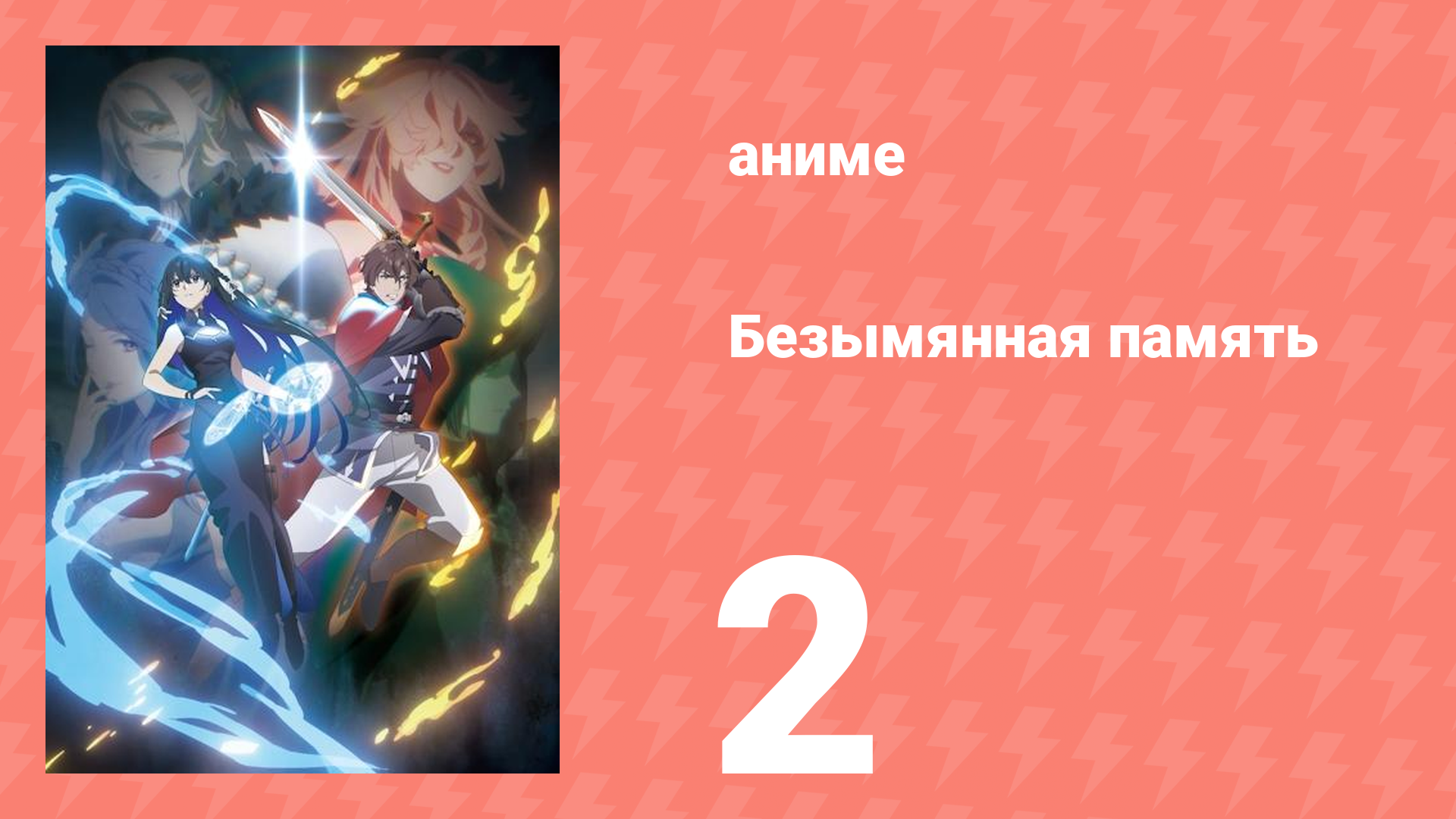 Безымянная память 1 сезон 2 серия (аниме-сериал, 2024)