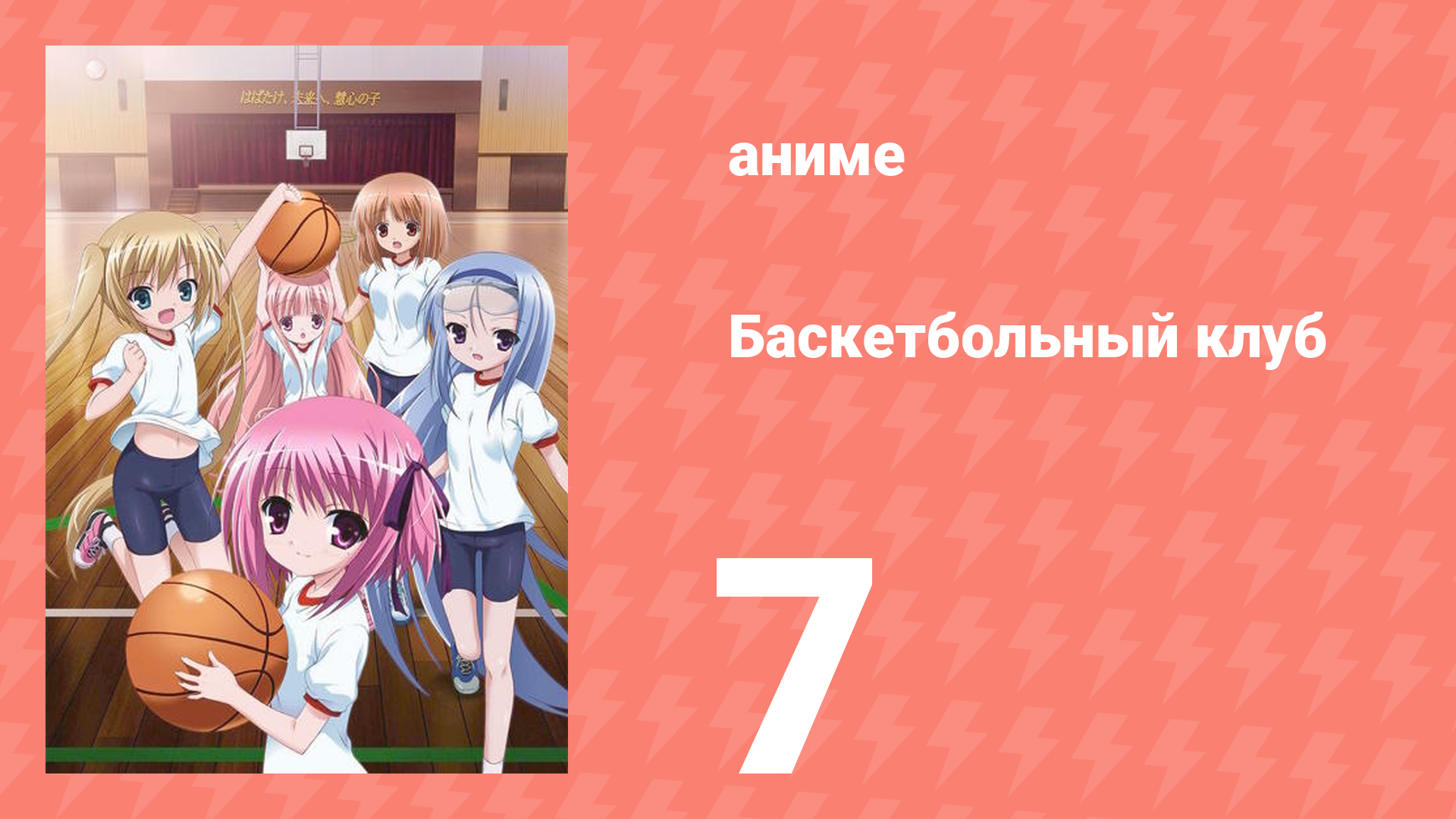 Баскетбольный клуб 1 сезон 7 серия (аниме-сериал, 2011)