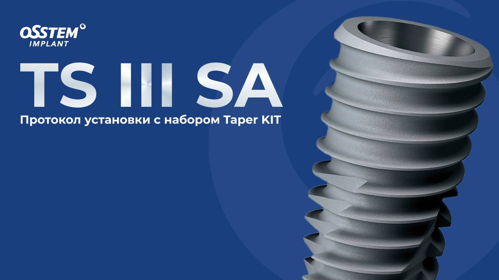 TS III SA. Протокол установки с набором Taper kit.