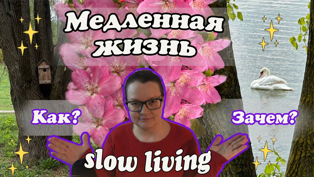 Медленная жизнь или Slow living. Кому и зачем это нужно? 💭☕️🌺
