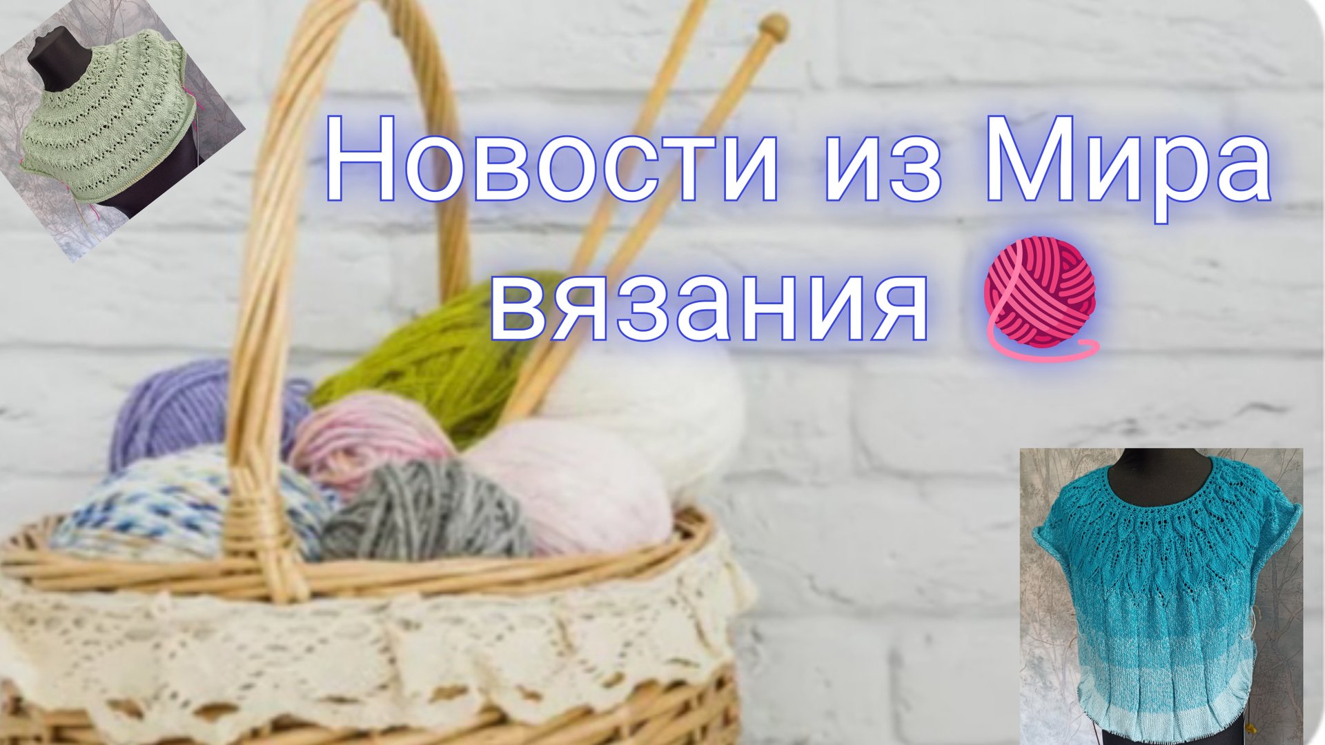 Новости из Мира вязания🧶 Продвижения ⚡Однопроцессник или многопроцессник🤔