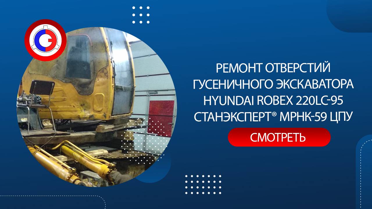 Ремонт отверстий гусеничного экскаватора HYUNDAI ROBEX 220LC-95 комплексом СТАНЭКСПЕРТ® МРНК-59 ЦПУ