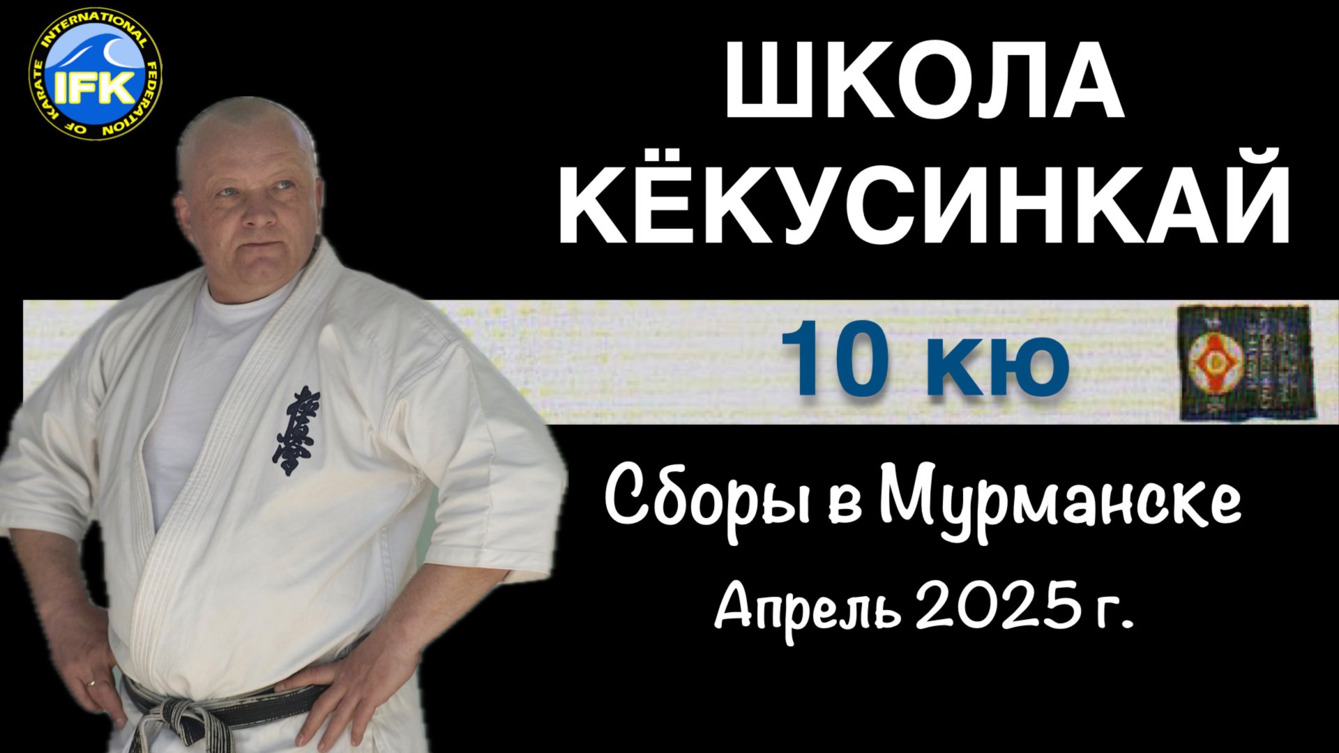 Школа Кёкусинкай / 10-й кю / Сборы в Мурманске под руководством Шихана А.Ю. Моторичева (26.04.25)