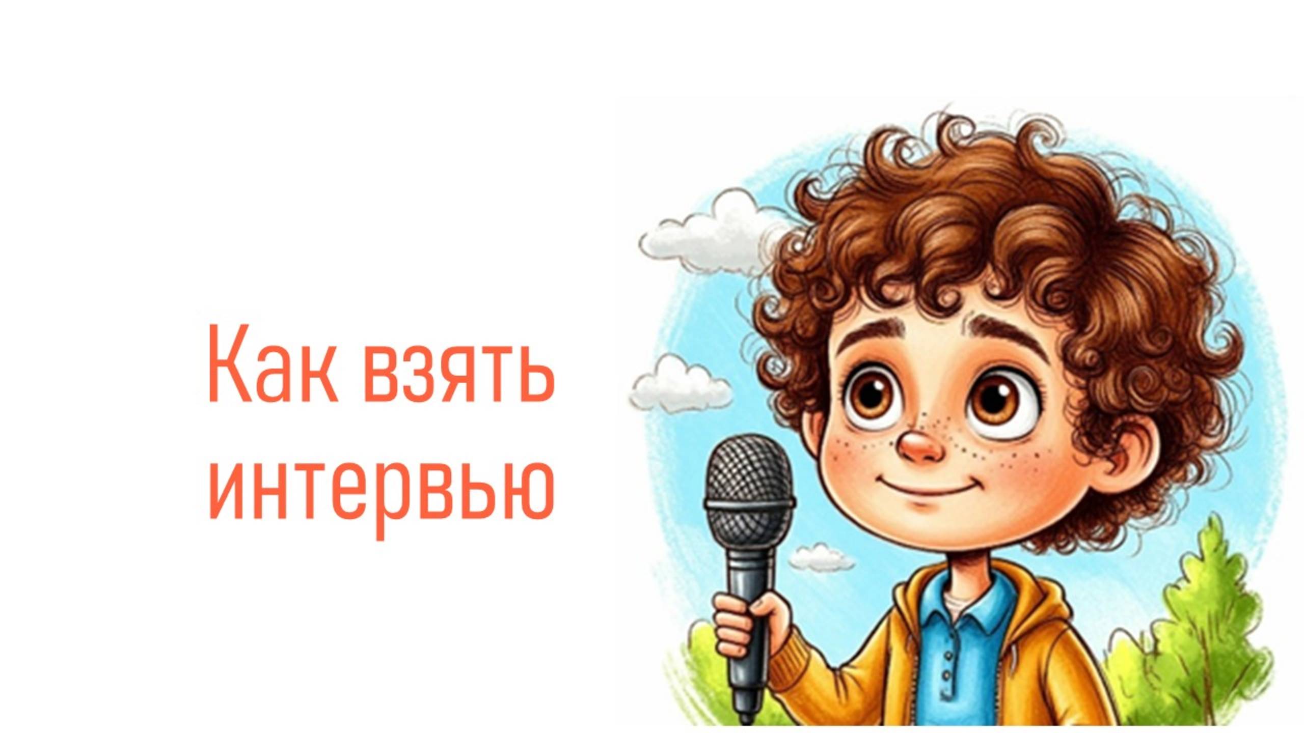 Как взять интервью