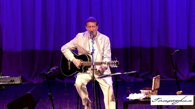 Олег Митяев - "Жили по-разному". Концерт в г. Костроме 22 мая 22021 г.