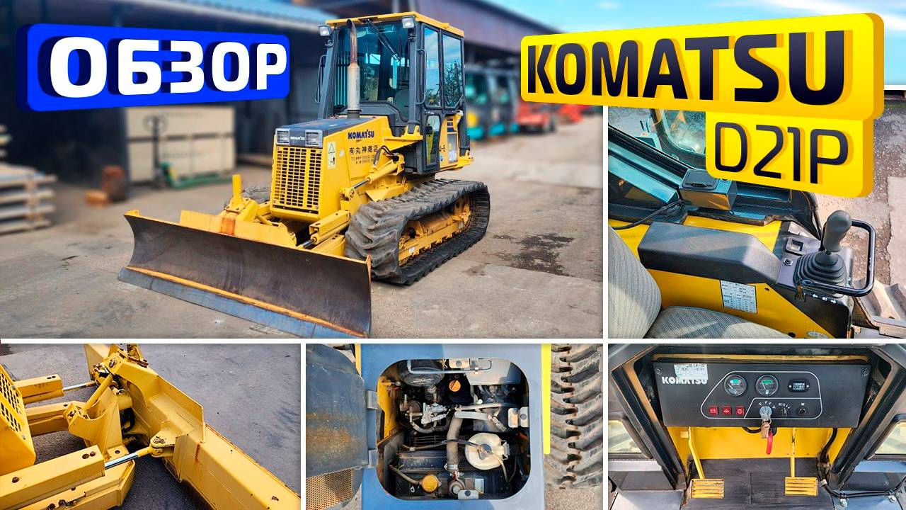 Обзор японской бульдозера KOMATSU D21P