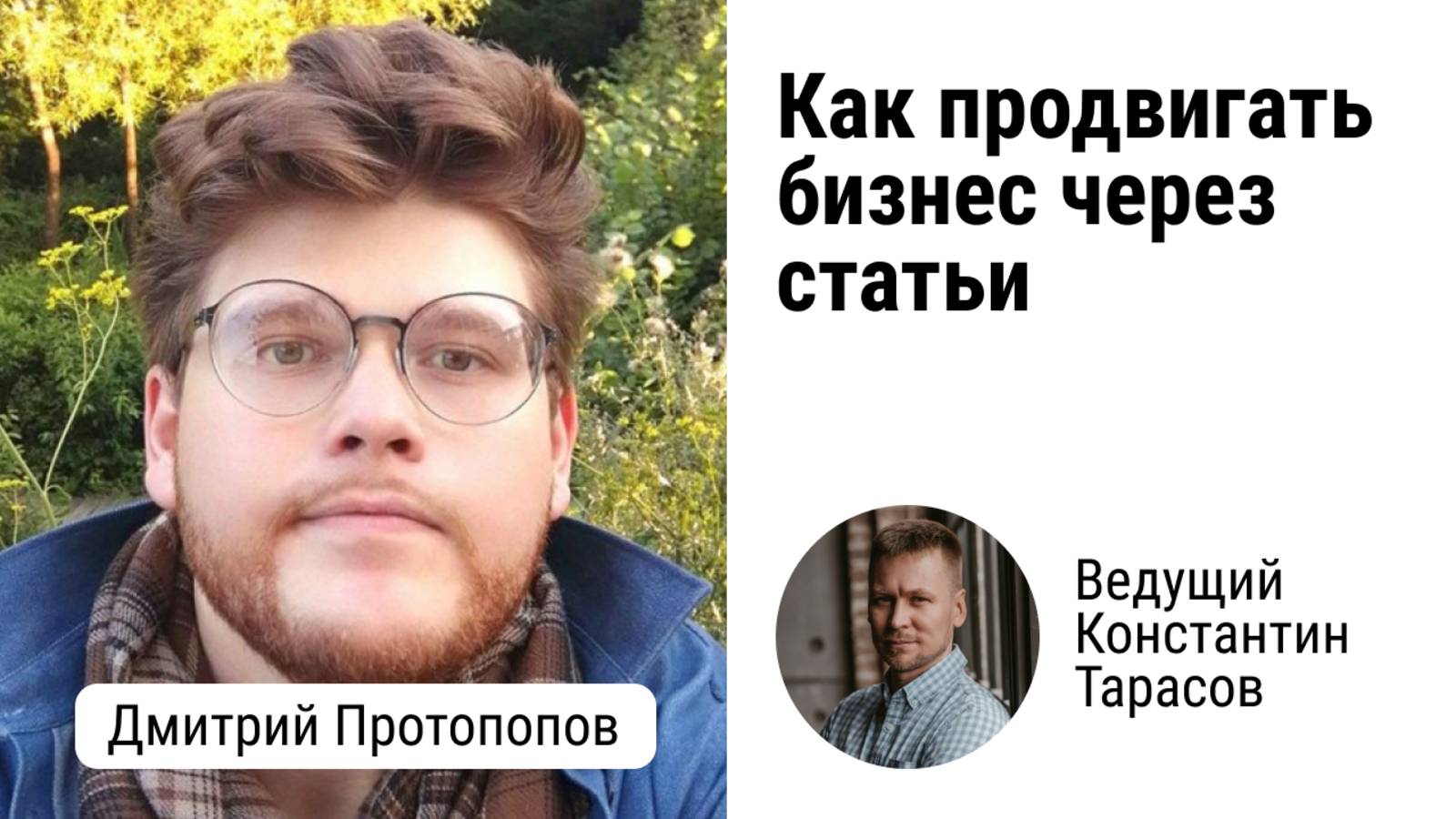 Как публикации в медиа помогают привлекать клиентов и строить репутацию