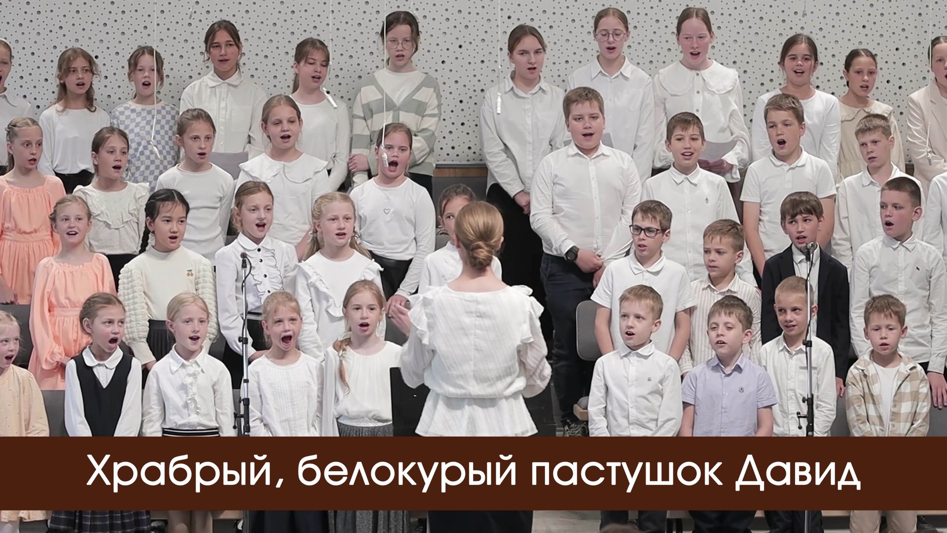 Храбрый, белокурый пастушок Давид | пение | Новосибирск