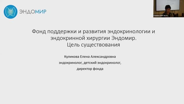 Открытие конференции.Фонд поддержки и развития эндокринологии и эндокриннойхирургии Эндомир.