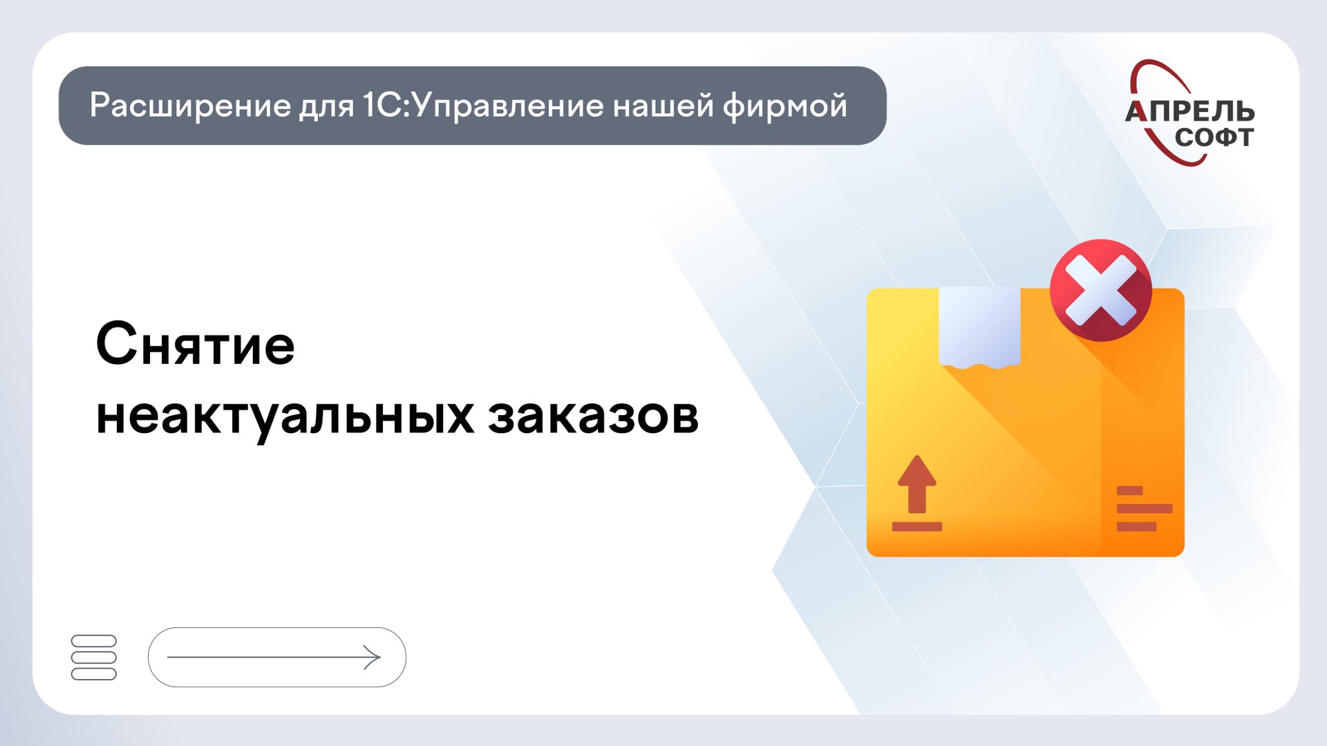 Снятие неактуальных заказов