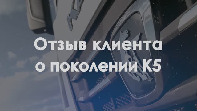 Отзыв клиента о поколении К5
