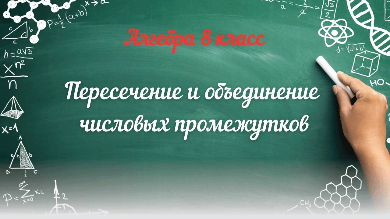 Пересечение и объединение числовых промежутков. Алгебра 8 класс