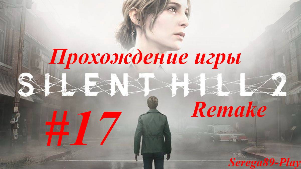 Silent Hill 2 Remake #17