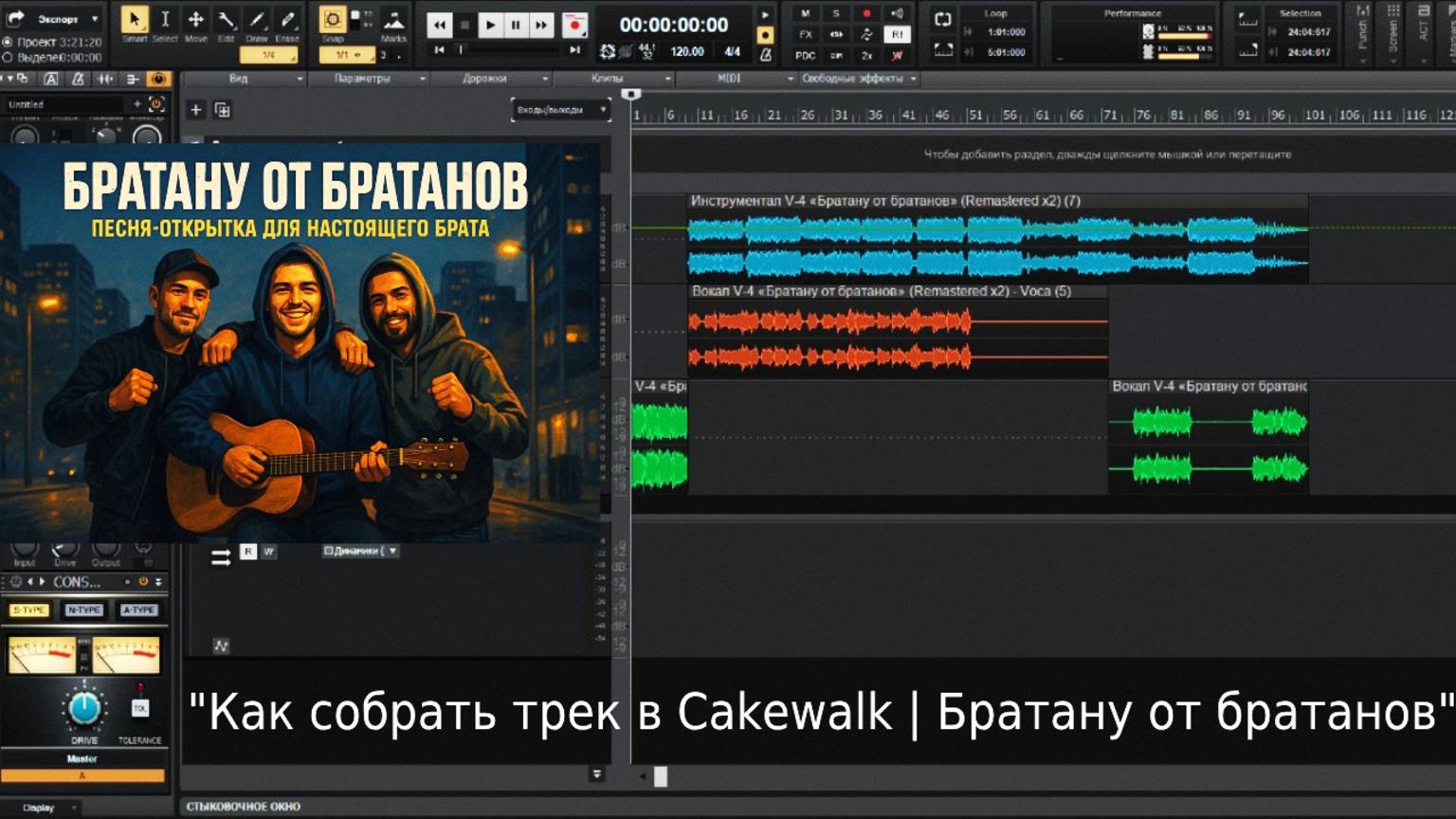 ⚡  🎸 Версия Cakewalk: "Братану от братанов (Городская) 🔊 — современное звучание, тот же смысл"