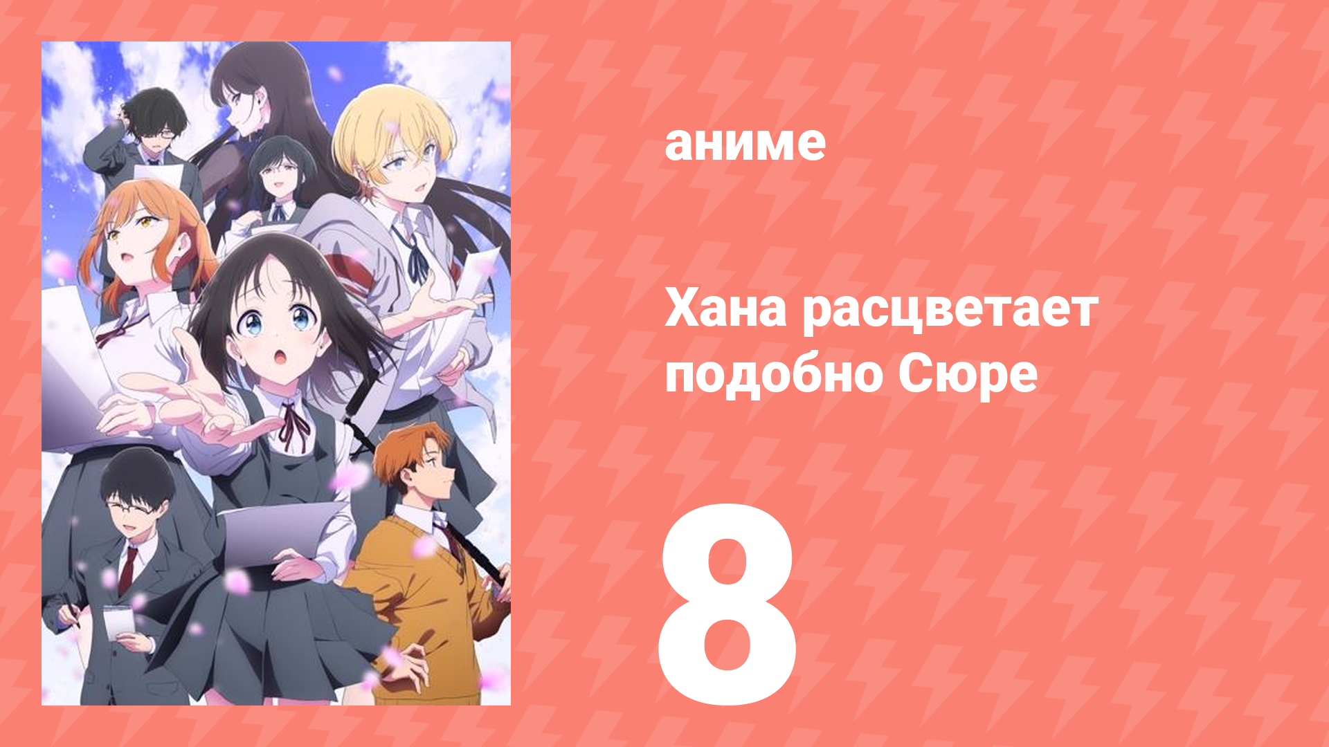Хана расцветает подобно Сюре 8 серия (аниме-сериал, 2025)