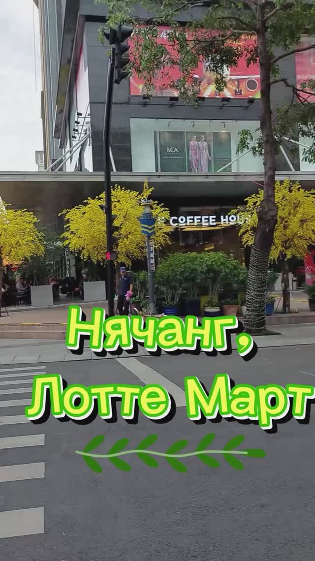 Что продают в Лотте Март Нячанг цены ниже чем Фикс Прайс