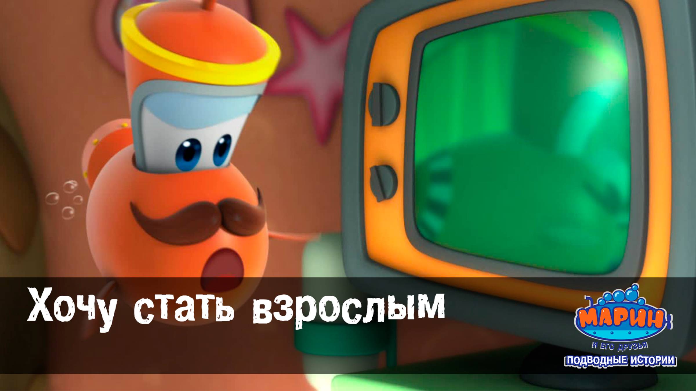 Марин и его друзья, 33 серия. Хочу стать взрослым.