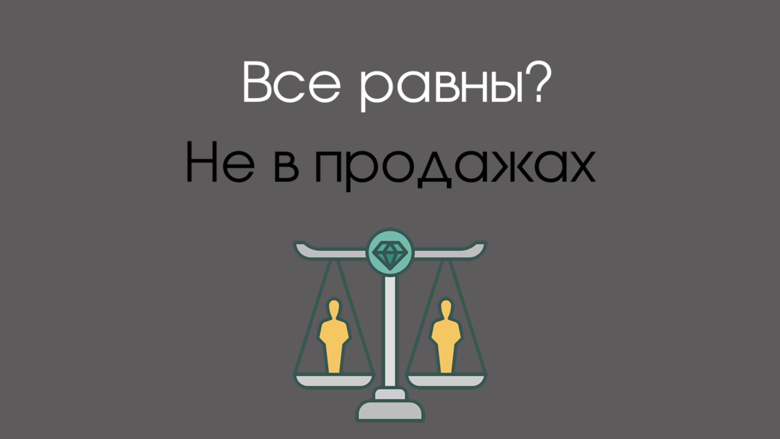 Все равны? Не в продажах