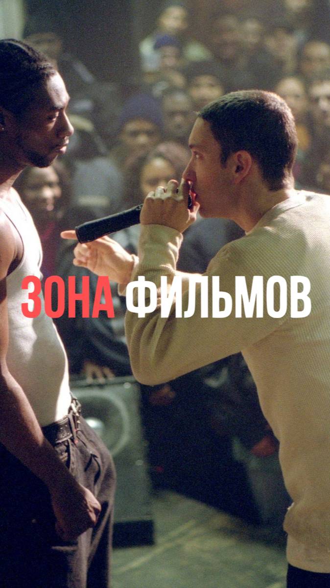 Тот самый батл Эминема..🎤 #кино #movie #moment #8Mile #rap #cinema #Eminem #музыка #фильм #смотреть