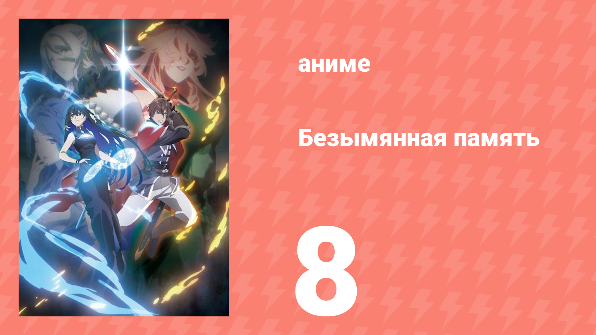 Безымянная память 1 сезон 8 серия (аниме-сериал, 2024)