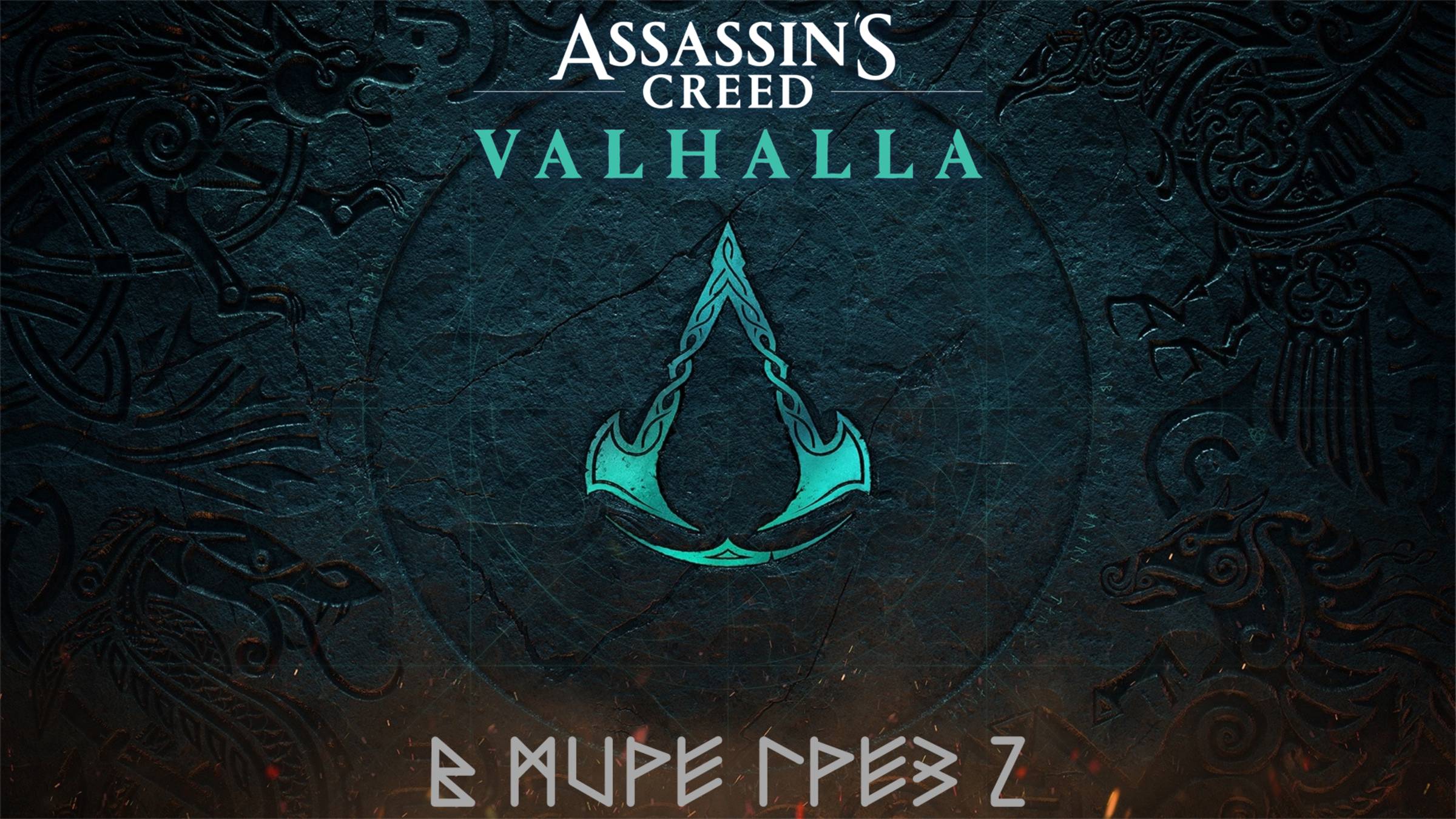 [041] Assassin's Creed Valhalla - В мире грез 2