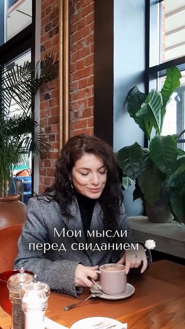 Мои мысли перед свиданием