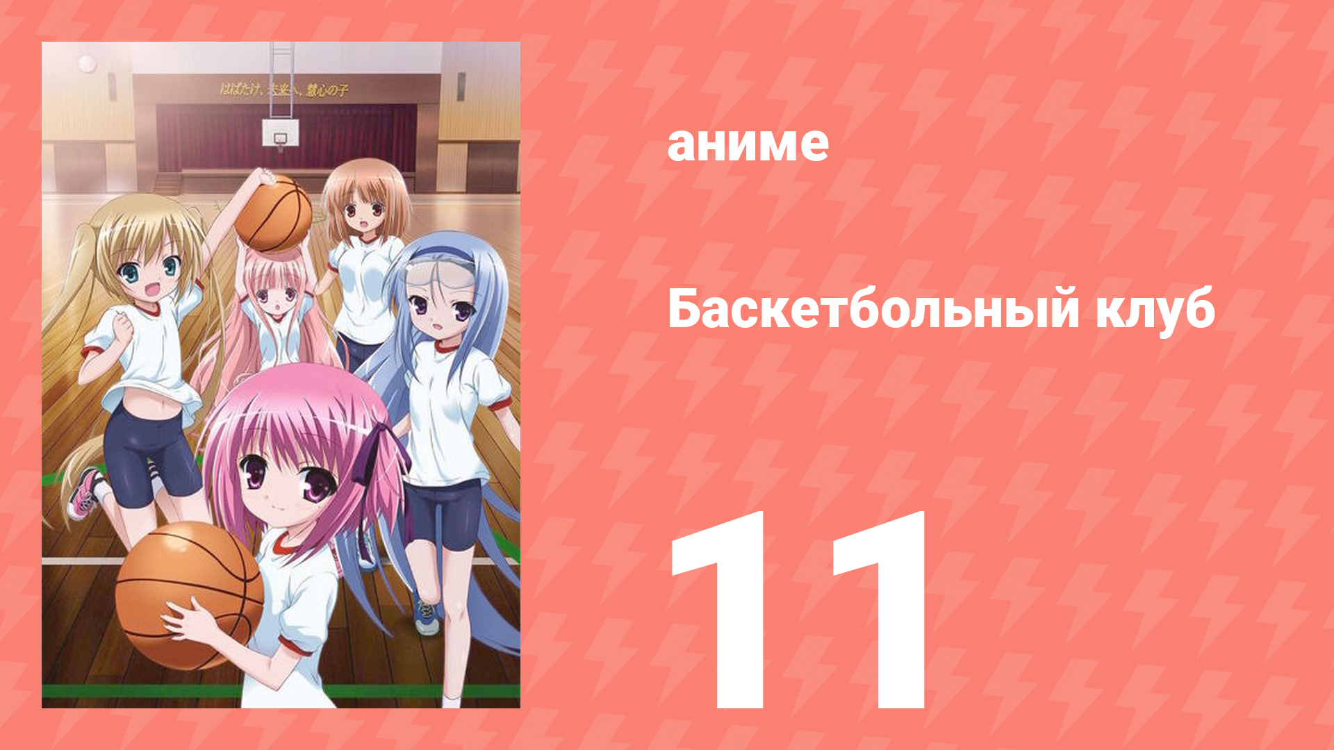 Баскетбольный клуб 1 сезон 11 серия (аниме-сериал, 2011)