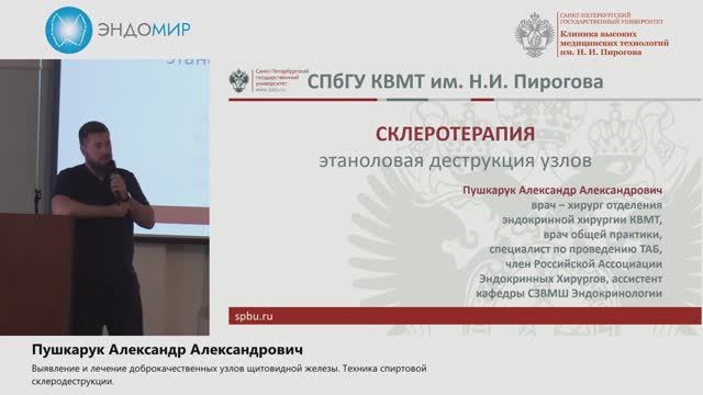Выявление и лечение доброкачественных узлов щитовидной железы. Техника спиртовой склеродеструкции