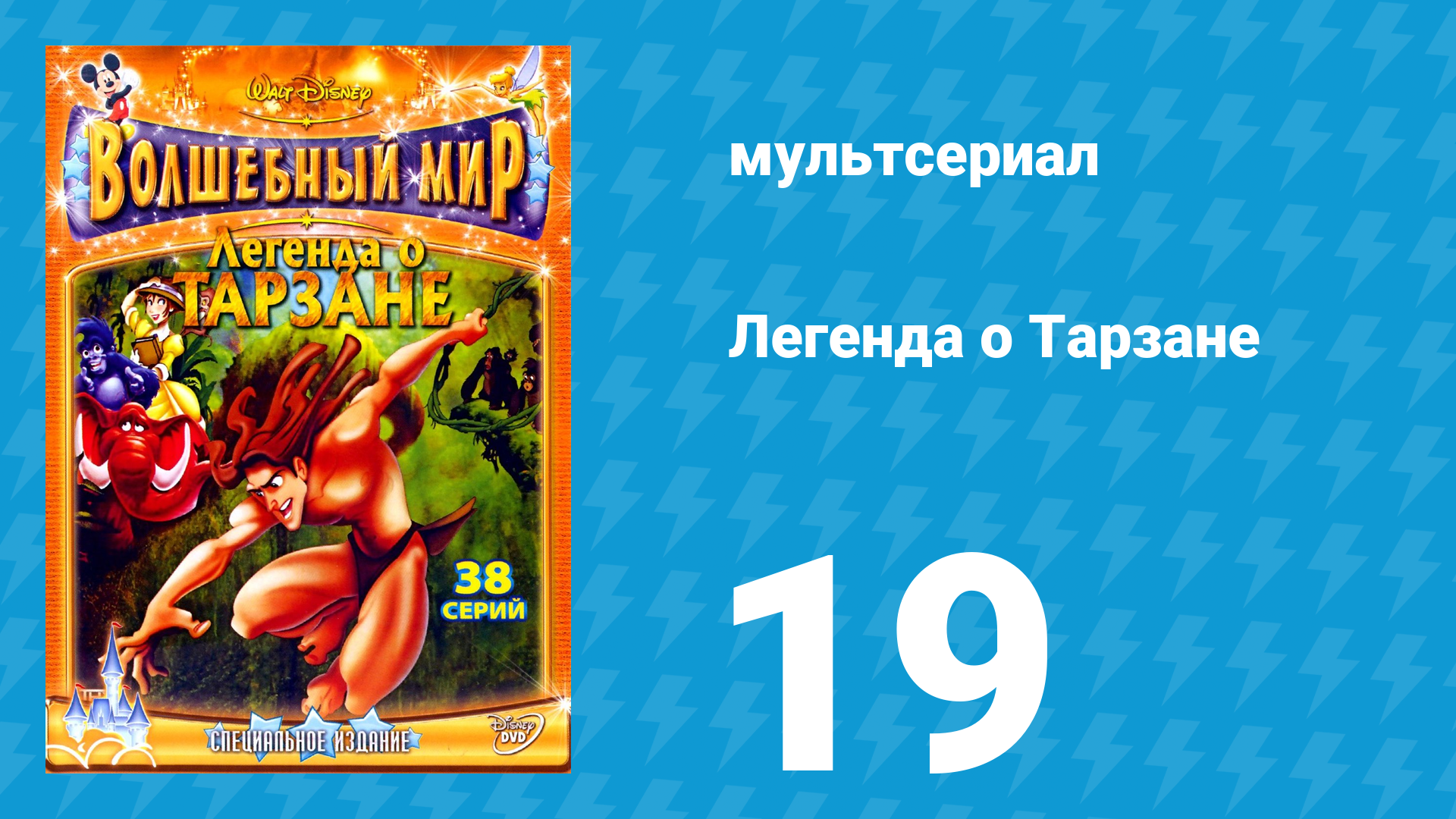 Легенда о Тарзане 1 сезон 19 серия «Мангани» (мультсериал, 2001)