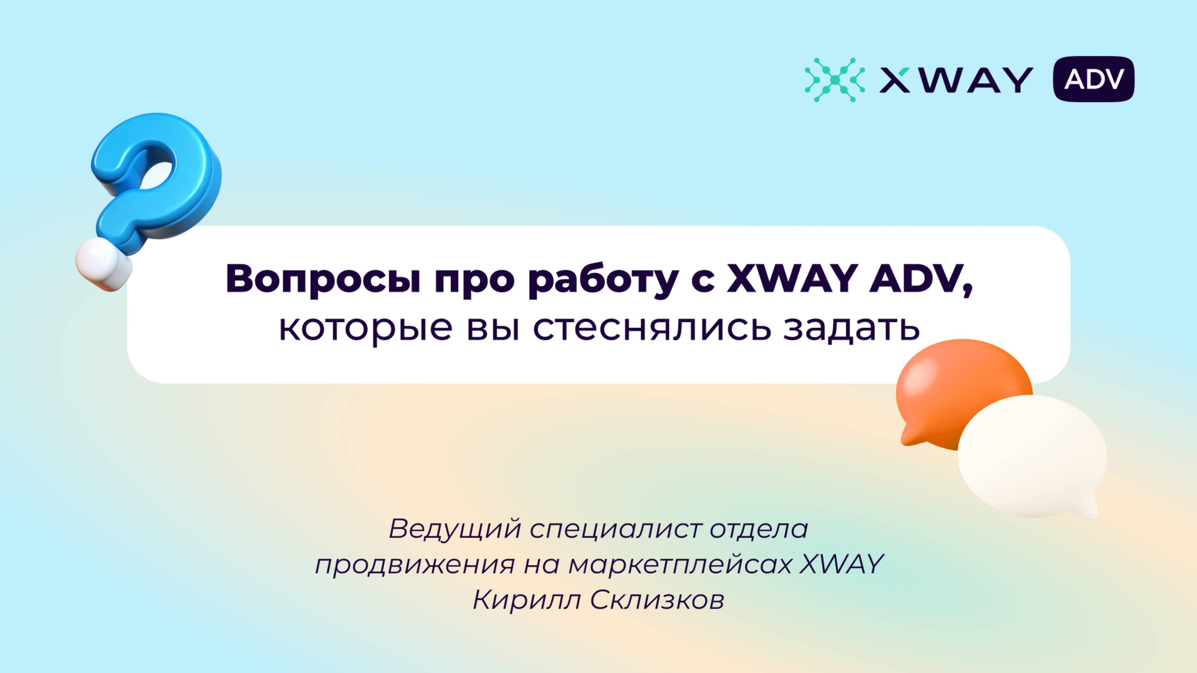 Вопросы про работу с XWAY ADV, которые вы стеснялись задать