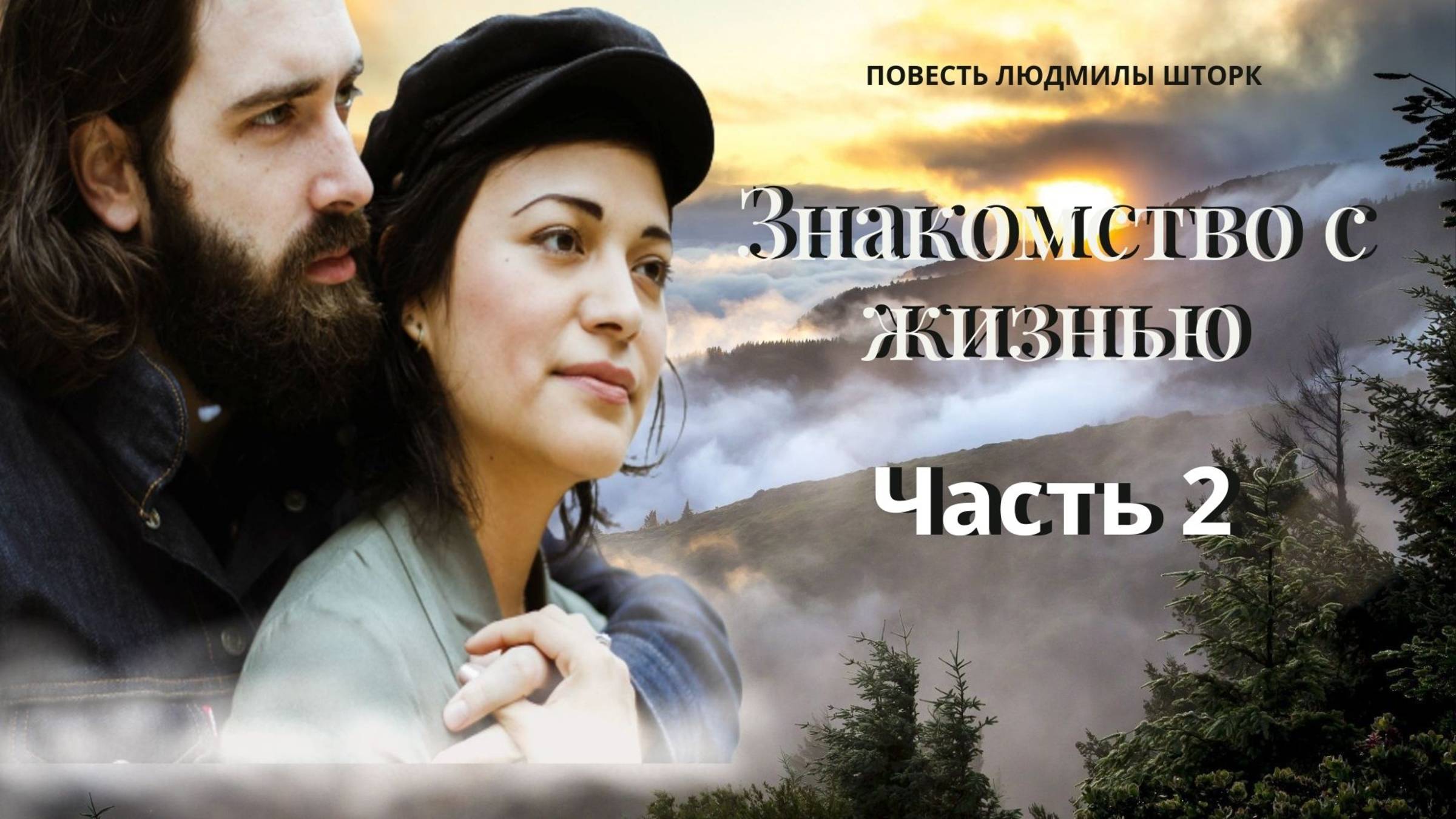 Знакомство с жизнью.  Часть 2