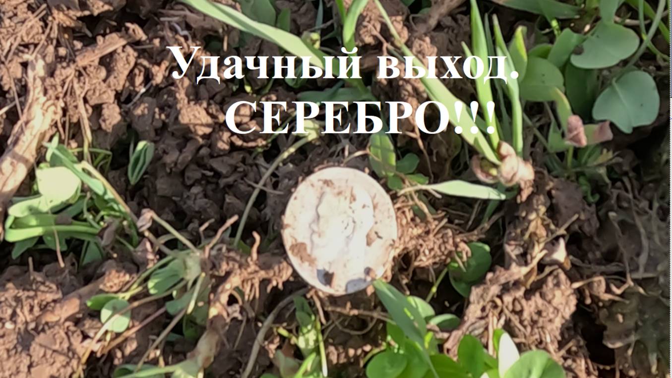 Нашли серебро там, где не ожидали!!!!