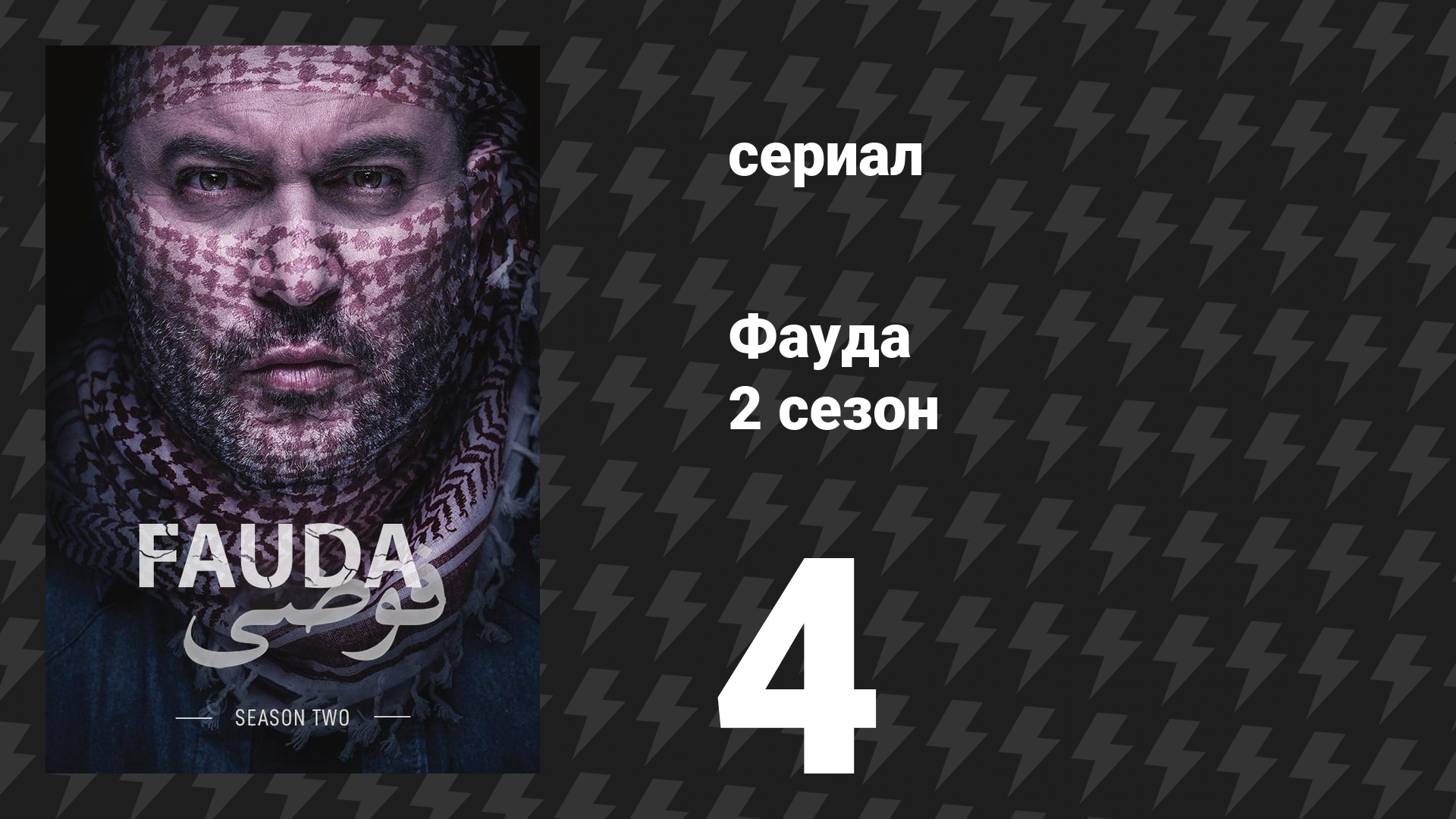 Фауда 2 сезон 4 серия (сериал, 2017)