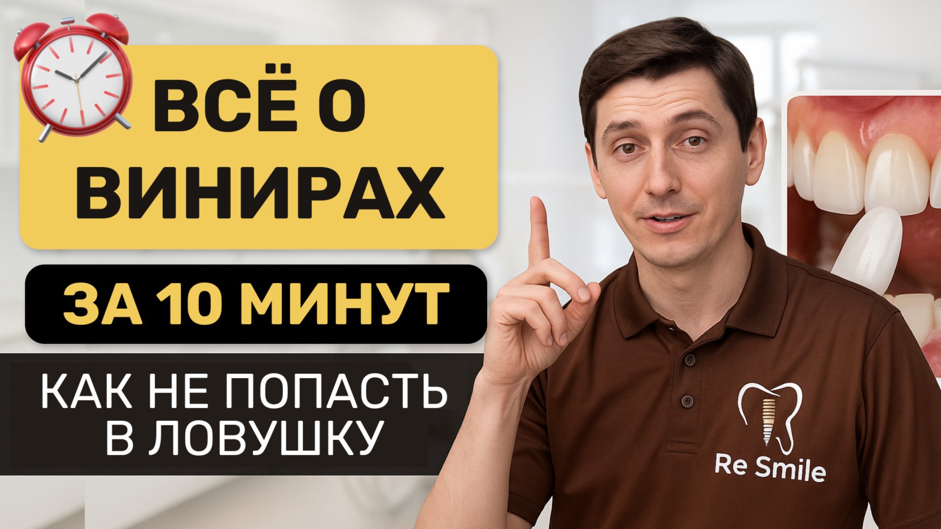 ПРО ВИНИРЫ за 10 минут— КАК ИХ СТАВЯТ?  Типы, ошибки при установке, уход за E-MAX | Re Smile Москва