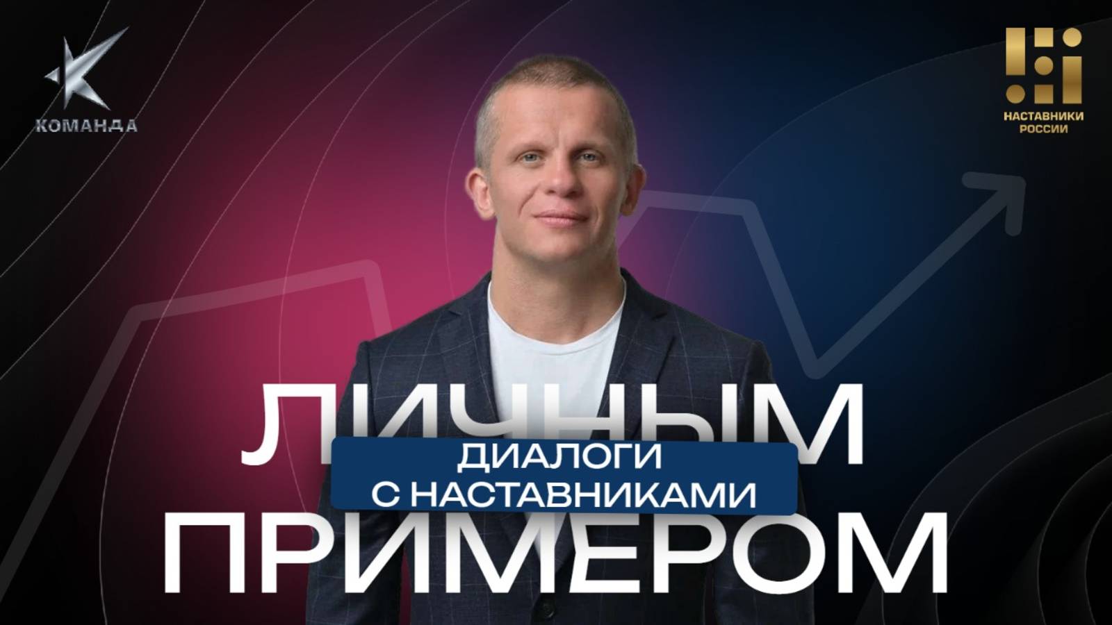 «Личным примером» с Ильей Шадриковым