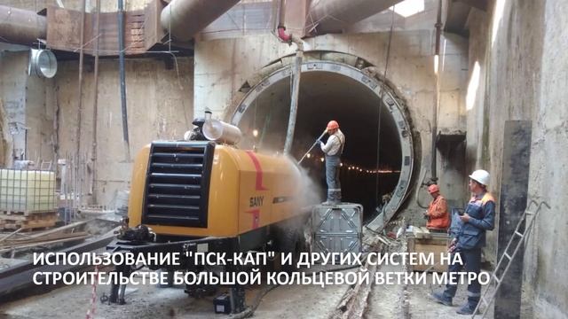 Технологии ПСК для строительства метро - 90 лет прогресса и инноваций